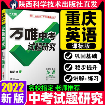 重庆英语课标版2022万唯中考试题研究总复习资料全套初三七八九年级教辅导书模拟真题试卷练习册课标版