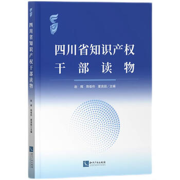 [正版图书]四川省知识产权干部读物