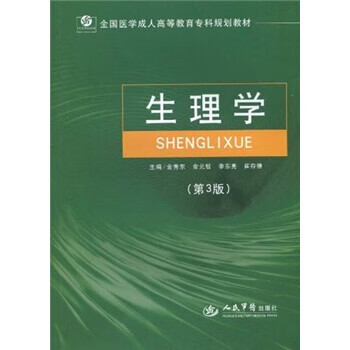 生理学(第三版).全国医学成人高等教育专科规划教材