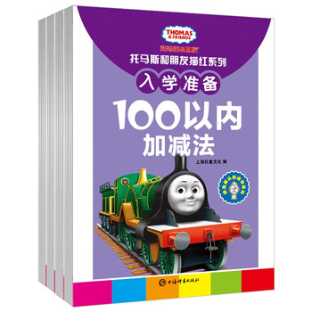 彩色版托马斯和朋友描红本系列10/20/50/100以内加减法练习册套装（共4册）