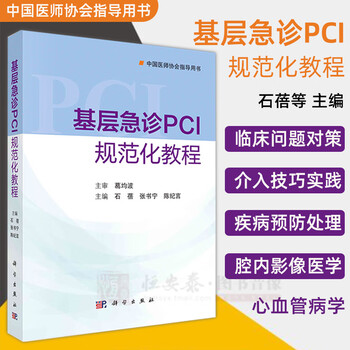 基层急诊PCI规范化教程 石蓓 张书宁 陈纪言 急诊PCI围术期 急诊PCI介入技巧并发症预防与处理