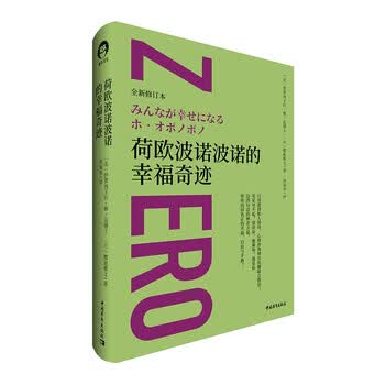 荷欧波诺波诺的幸福奇迹（全新修订本）
