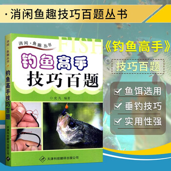 钓鱼高手技巧百题 钓具选用 浮漂调试 鱼饵配制技巧 垂钓技巧 钓鱼教学教程书籍