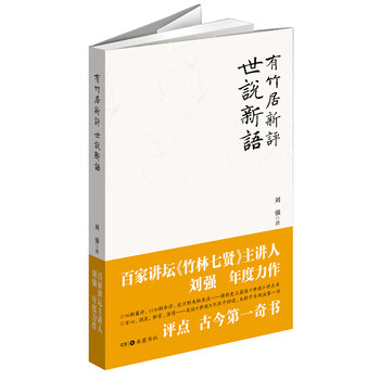 有竹居新评世说新语