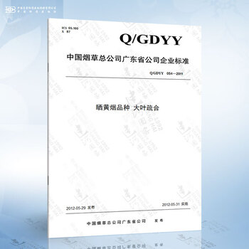 Q/GDYY 054-2011 晒黄烟品种 大叶疏合
