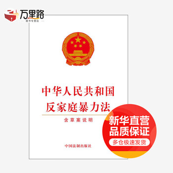 中华人民共和国反家庭暴力法