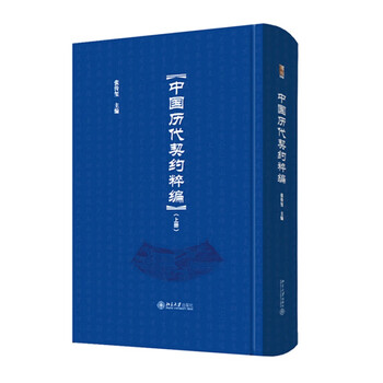 中国历代契约粹编（全三册） 北京大学旗舰店正版