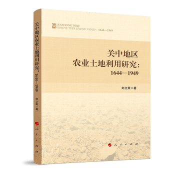 关中地区农业土地利用研究：1644—1949