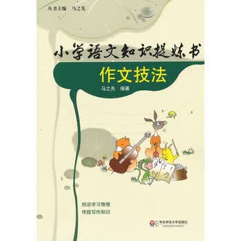 小学语文知识提炼书 作文技法 马之先