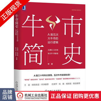 现货正版 牛市简史:A股五次大牛市的运行逻辑 王德伦 王亦奕 张日升 李家俊8077275