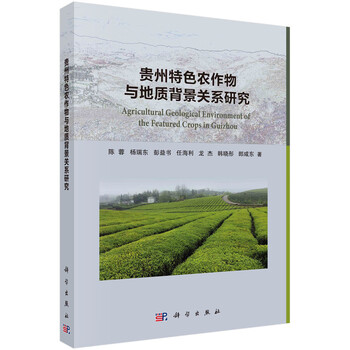 贵州特色农作物与地质背景关系研究/陈蓉等