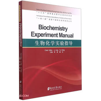 生物化学实验指导=Biochemistry experiment manual