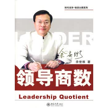 领导商数(余维佳)【正版图书】
