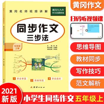 2021版 同步作文五年级上册语文人教部编版小学同步作文书5年级上册 优秀作文选范文素材