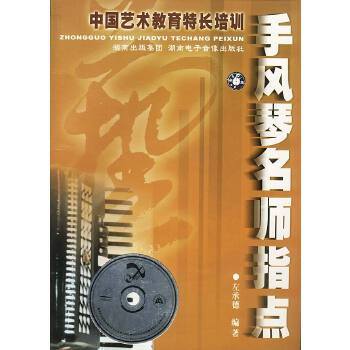 手风琴名师指点 【正版书】