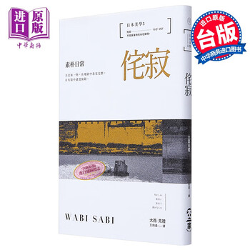 日本美学3 侘寂 素朴日常 港台原版 大西克礼 不二家 艺术欣赏