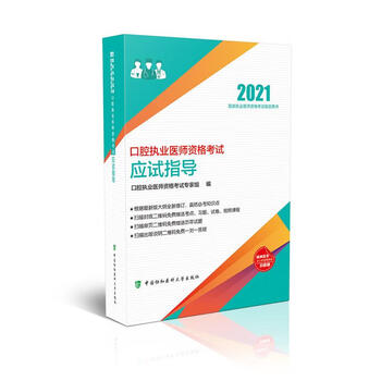 口腔执业医师资格考试应试指导(2021年)