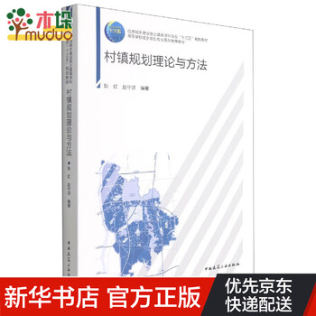 村镇规划理论与方法