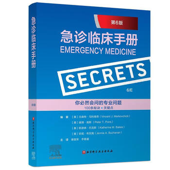 急诊临床手册：第6版 北京科学技术出版社9787571411305 医学书籍