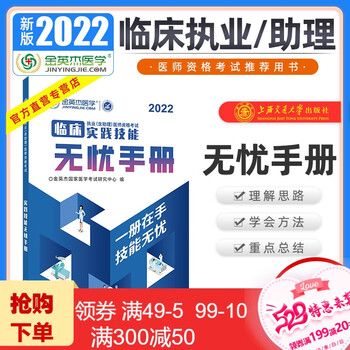 金英杰医考 2022年新版临床执业医师资格考试用书助理医师实践技能模拟考官评分手册 临床判分标准 临床无忧手册 2021实践技能精讲课 2022新版--无忧手册 临床执业