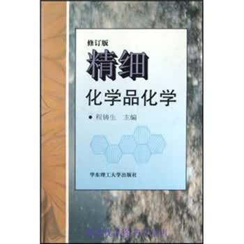 精细化学品化学（修订版） 程铸生
