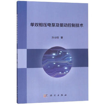 单双相压电泵及驱动控制技术【正版图书】