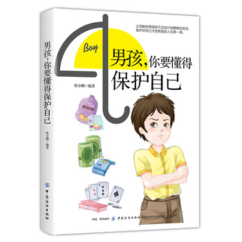  男孩，你要懂得保护自己9787518057788
