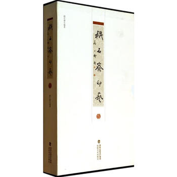耕石寮印艺  福建美术出版社