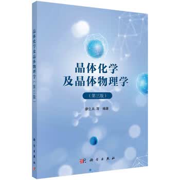 晶体化学及晶体物理学（第三版）/廖立兵等