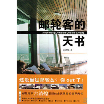 邮轮客的天书
