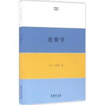 正版图书 犯罪学 (日)上田宽;戴波,李世阳 商务印书馆 9787100120012
