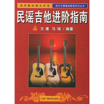 民谣吉他进阶指南【正版图书】