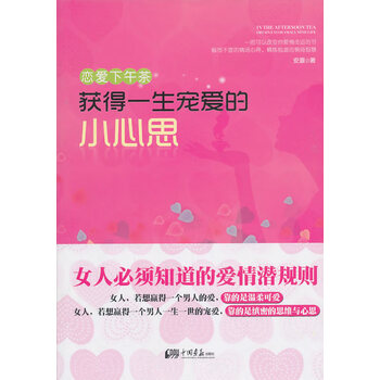 恋爱下午茶:获得一生宠爱的小心思 安晨