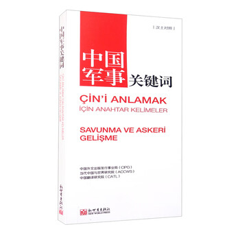 中国军事关键词（汉土对照）