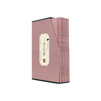 正版 平装-三十六计（全4册）9787531736905