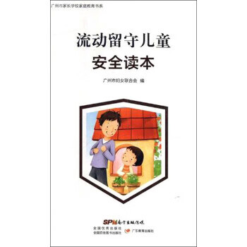 流动留守儿童安全读本 广州市妇女联合会