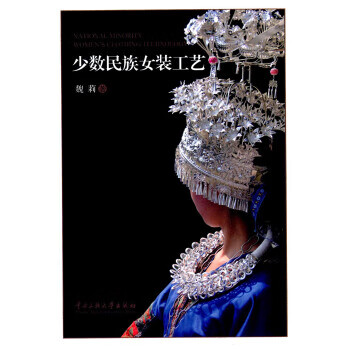 少数民族女装工艺【正版图书】