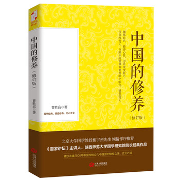 中国的修养【正版图书，售后无忧】