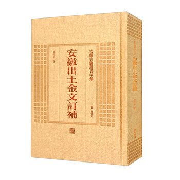 安徽古籍丛书萃编 安徽出土金文订补