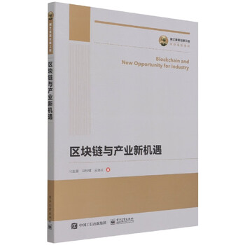国之重器出版工程 区块链与产业新机遇