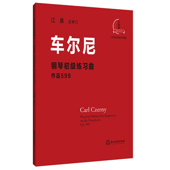 拜厄钢琴基本教程 江晨作品101 小奏鸣曲集哈农江晨版 车尔尼钢琴初级练习曲作品599巴赫初级钢琴曲 车尔尼钢琴初级练习曲作品59