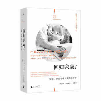 回归家庭? （家庭、事业与难以实现的平等）  广西师范大学出版社  [英]沙尼·奥加德 新华书店正版