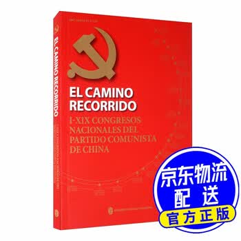 中国共产党这样走来：从中共一大到中共十九大（西班牙文）