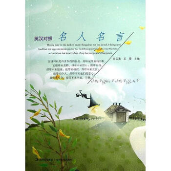 名人名言(英汉对照)