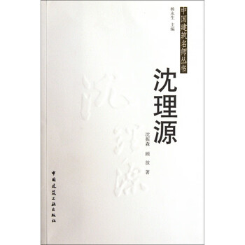 沈理源/中国建筑名师丛书