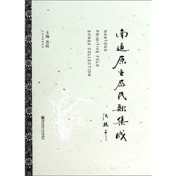 南通原生态民歌集成 詹皖 南京师范大学出版社 9787565114908