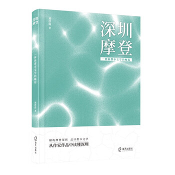 深圳摩登： 一种新都市文学的崛起