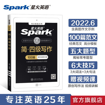 【官方旗舰店】星火英语四级写作备考2022.06专项训练大学英语4级作文强化练习100篇搭真题赠视频2021