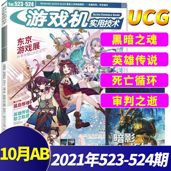 【新刊现货】UCG游戏机实用技术2021年10月AB总523-524期合刊游戏攻略期刊【单本】