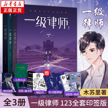 【现货速发】一级律师全套正版1+2+3木苏里著实体书小说非未删减印签版 送精美海报+实体书报到证+书签+明信片+藏书票耽美青春文学